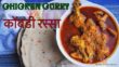 Kombdi rassa (कोंबडी रस्सा) or chicken curry – All About Maharashtra